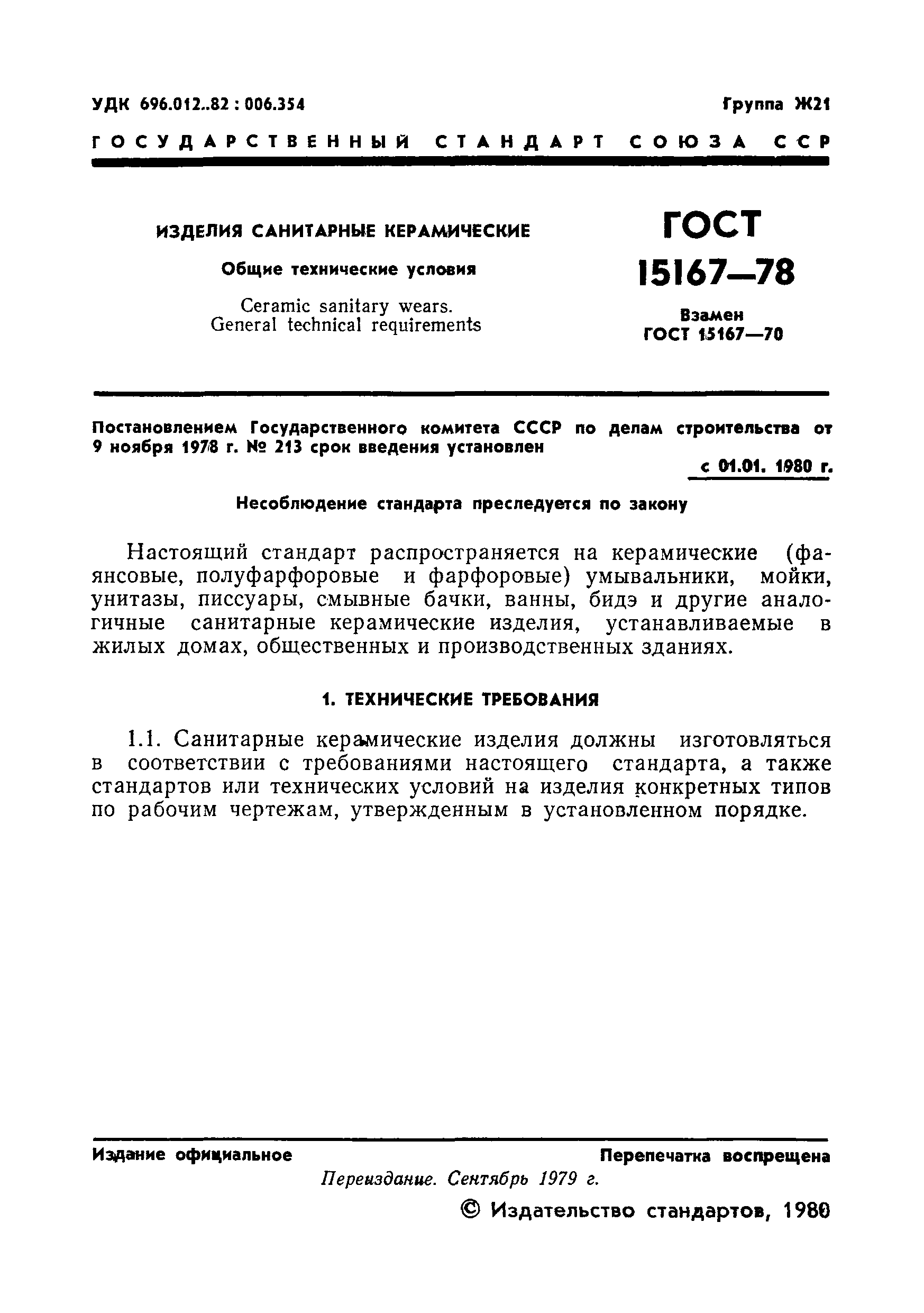 Скачать ГОСТ 15167-78 Изделия санитарные керамические. Общие ...