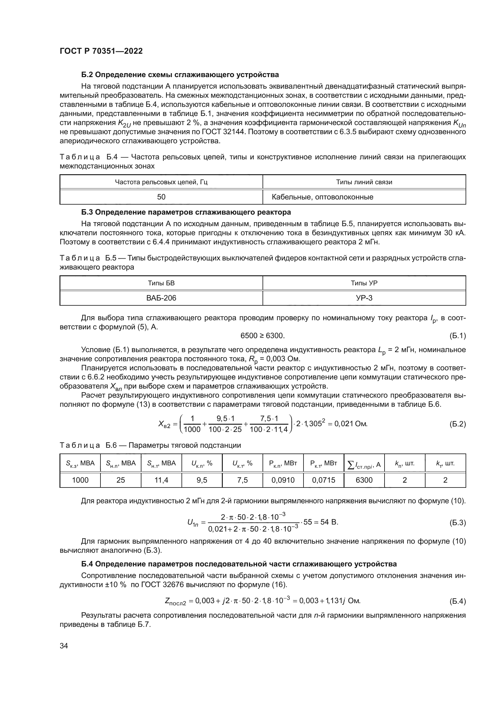 Скачать ГОСТ Р 70351-2022 Устройства железнодорожных тяговых подстанций постоянного тока ...