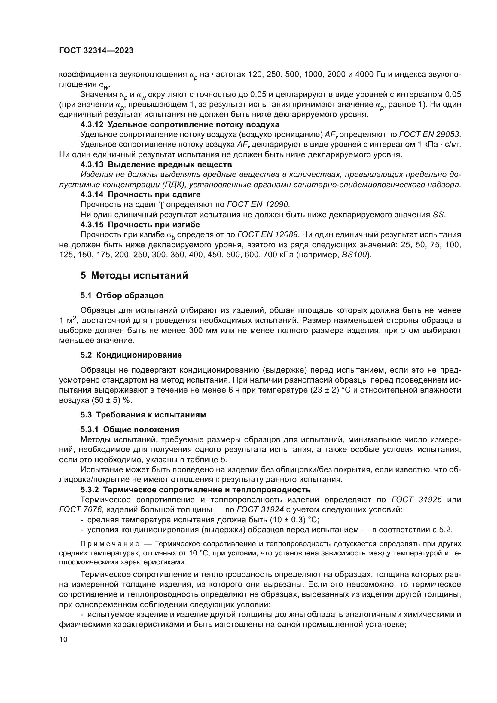 Скачать ГОСТ 32314-2023 Изделия из минеральной ваты теплоизоляционные промышленного производства ...
