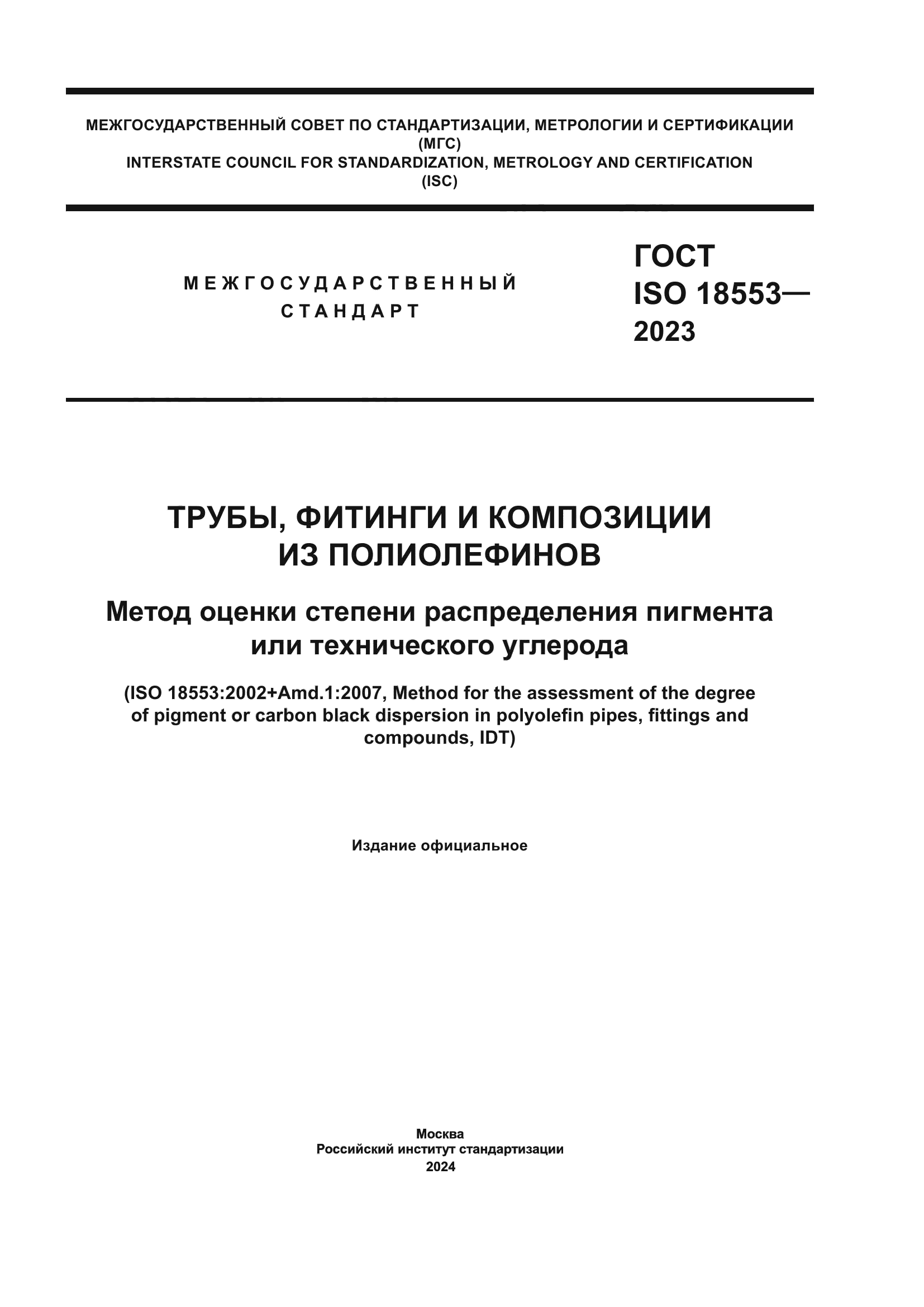 Скачать ГОСТ ISO 18553-2023 Трубы, фитинги и композиции из полиолефинов. Метод оценки степени ...