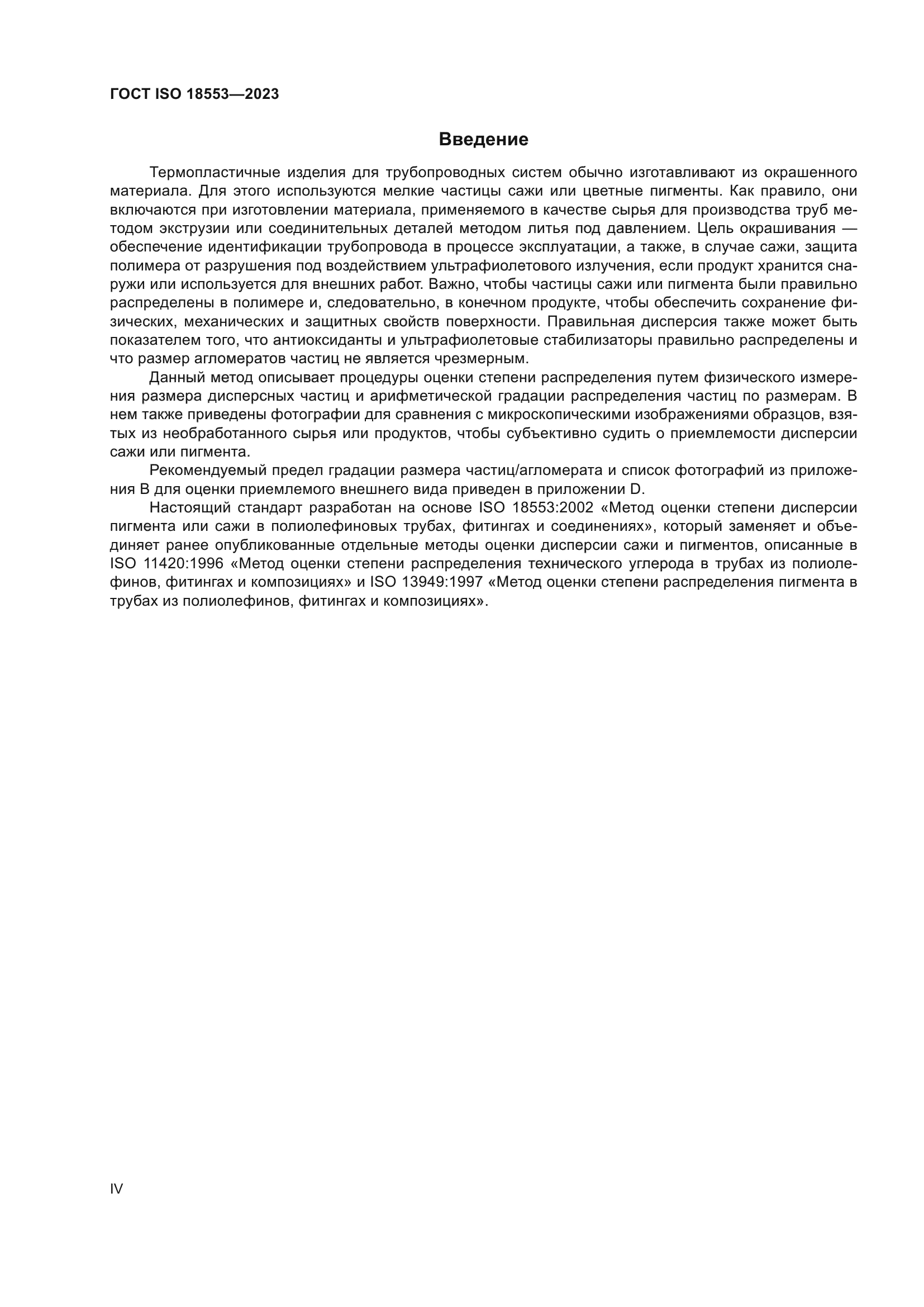 Скачать ГОСТ ISO 18553-2023 Трубы, фитинги и композиции из полиолефинов. Метод оценки степени ...