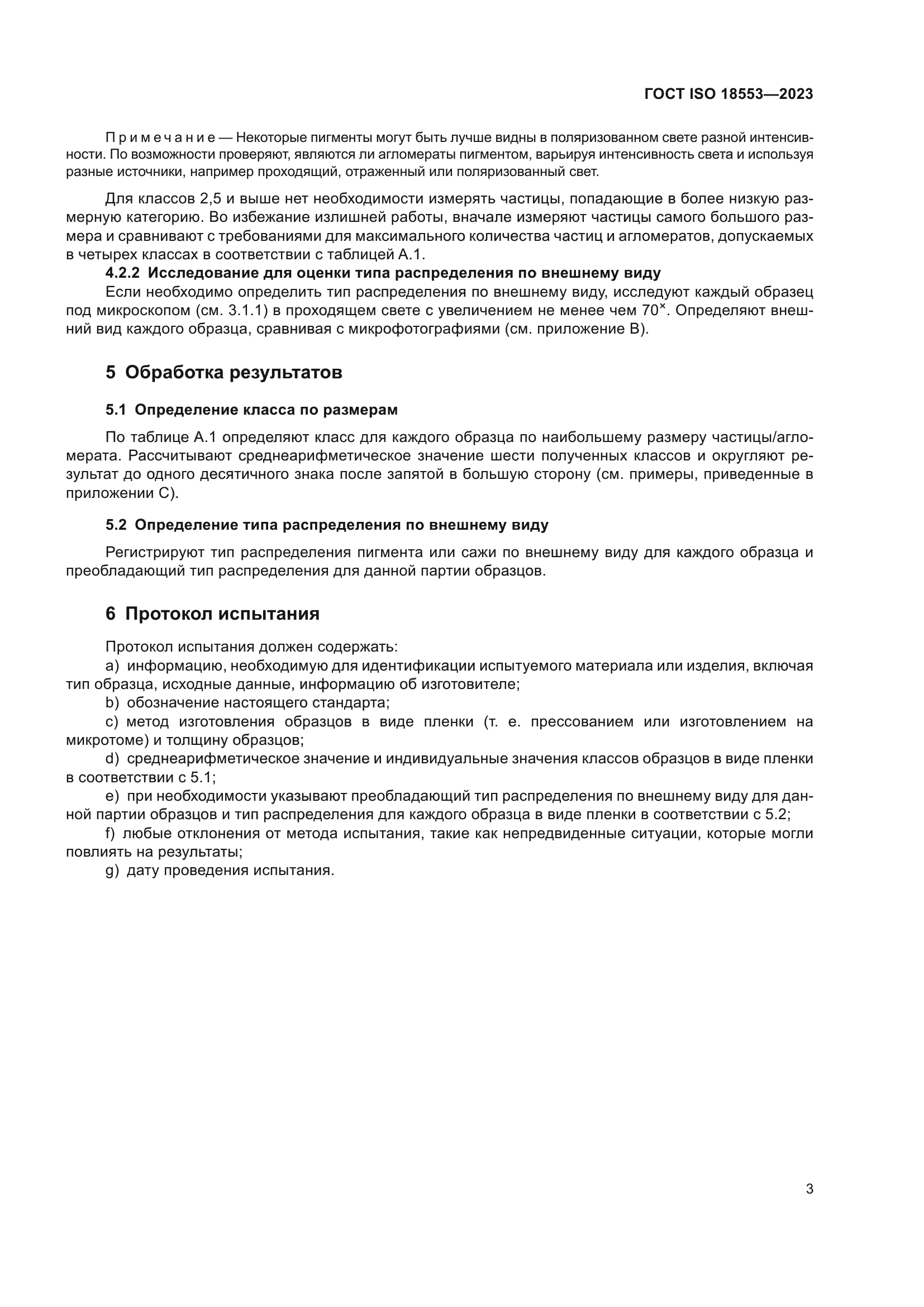 Скачать ГОСТ ISO 18553-2023 Трубы, фитинги и композиции из полиолефинов. Метод оценки степени ...