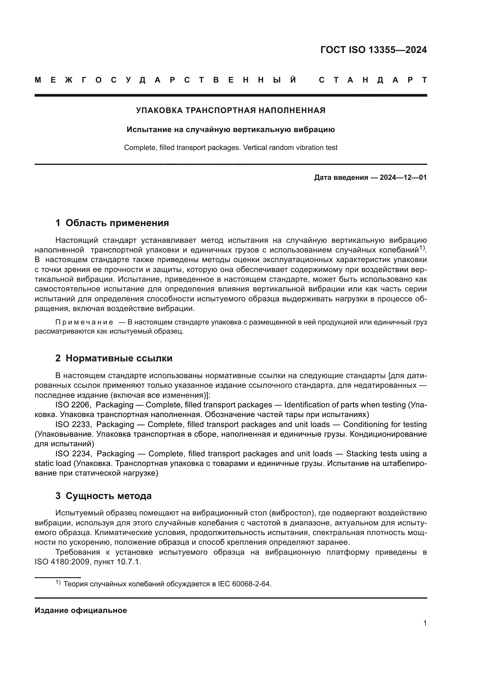 Скачать ГОСТ ISO 13355-2024 Упаковка транспортная наполненная. Испытание на случайную ...