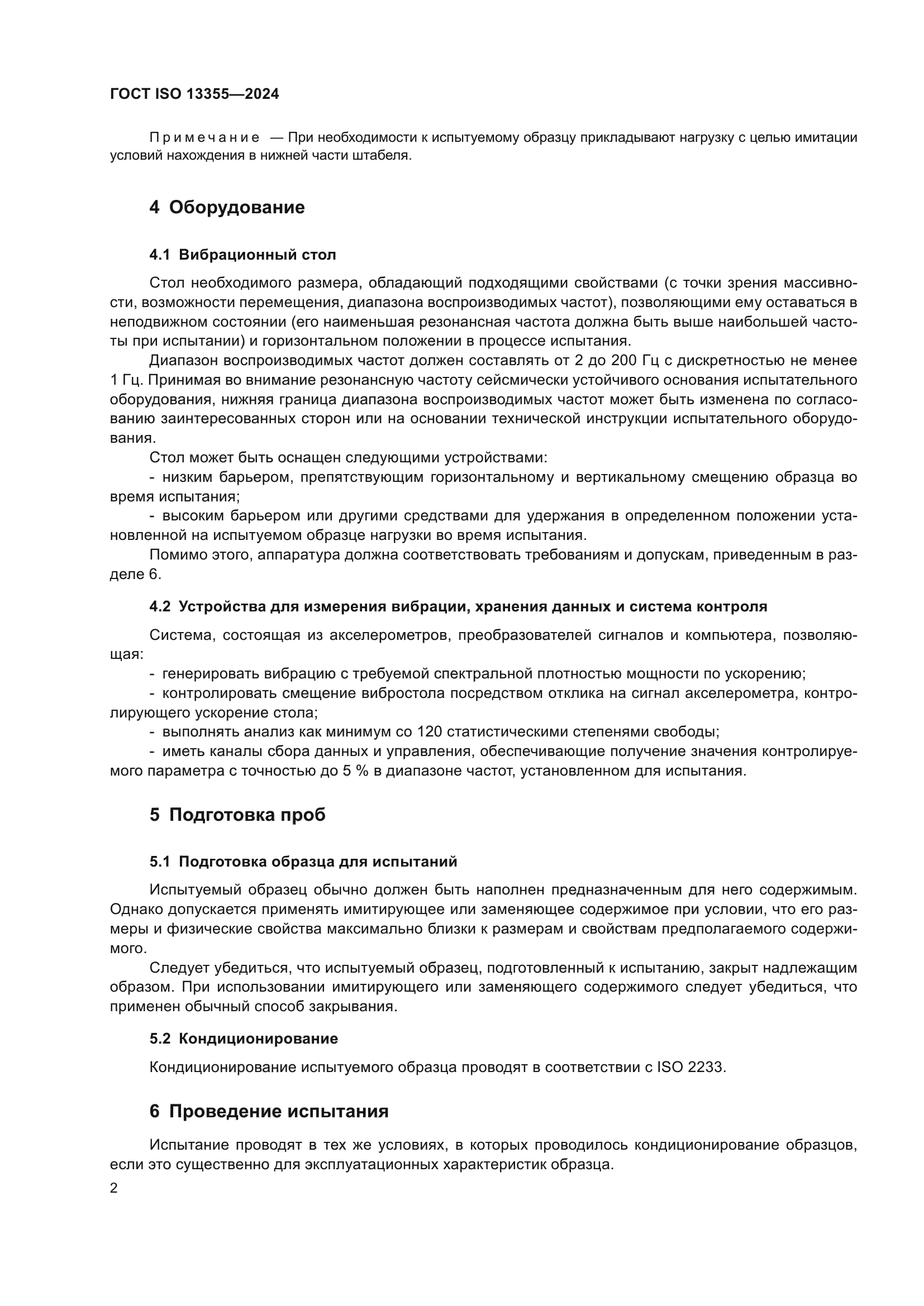 Скачать ГОСТ ISO 13355-2024 Упаковка транспортная наполненная. Испытание на случайную ...
