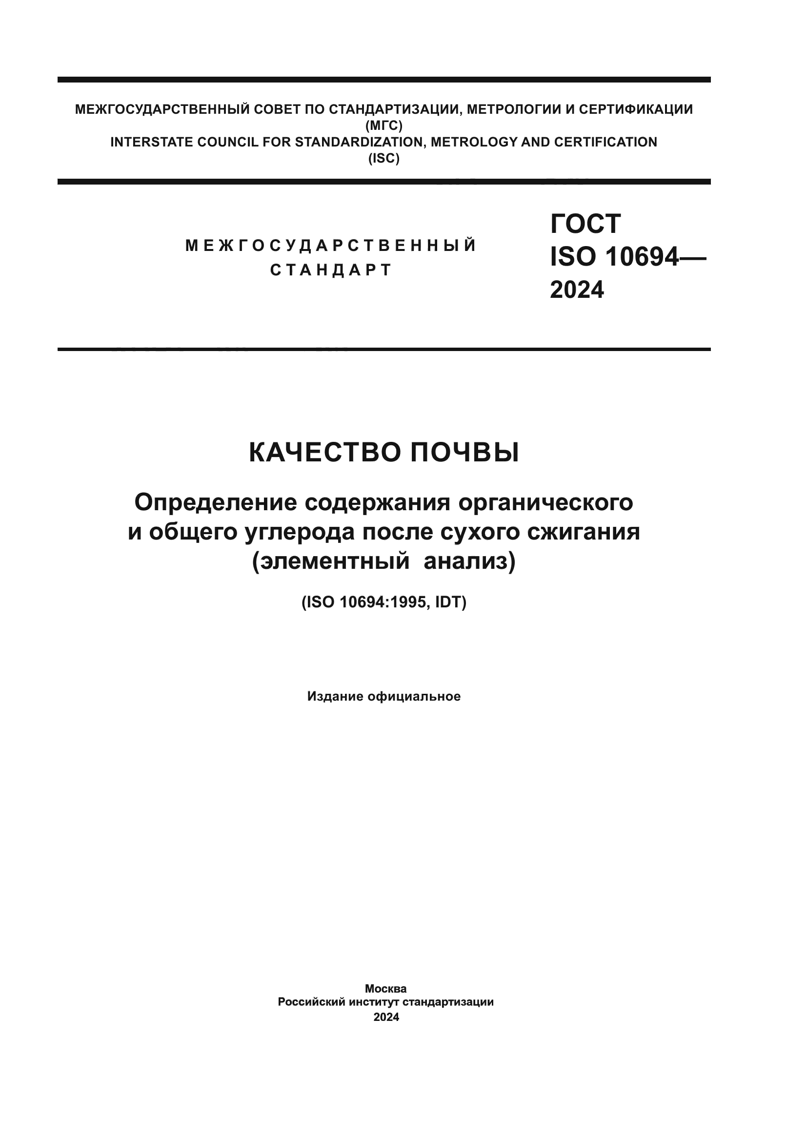 Скачать ГОСТ ISO 10694-2024 Качество почвы. Определение содержания органического и общего ...