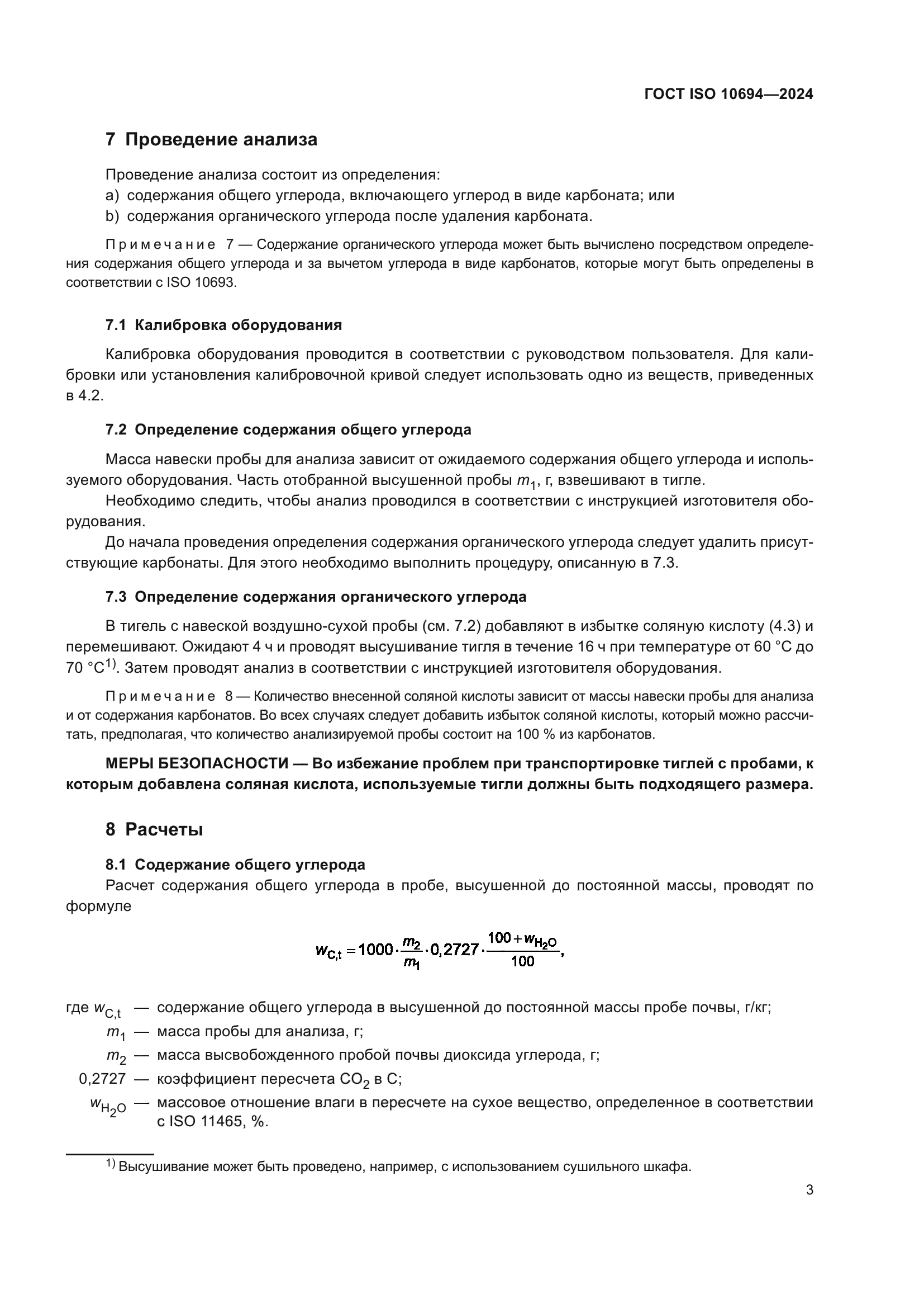 Скачать ГОСТ ISO 10694-2024 Качество почвы. Определение содержания органического и общего ...