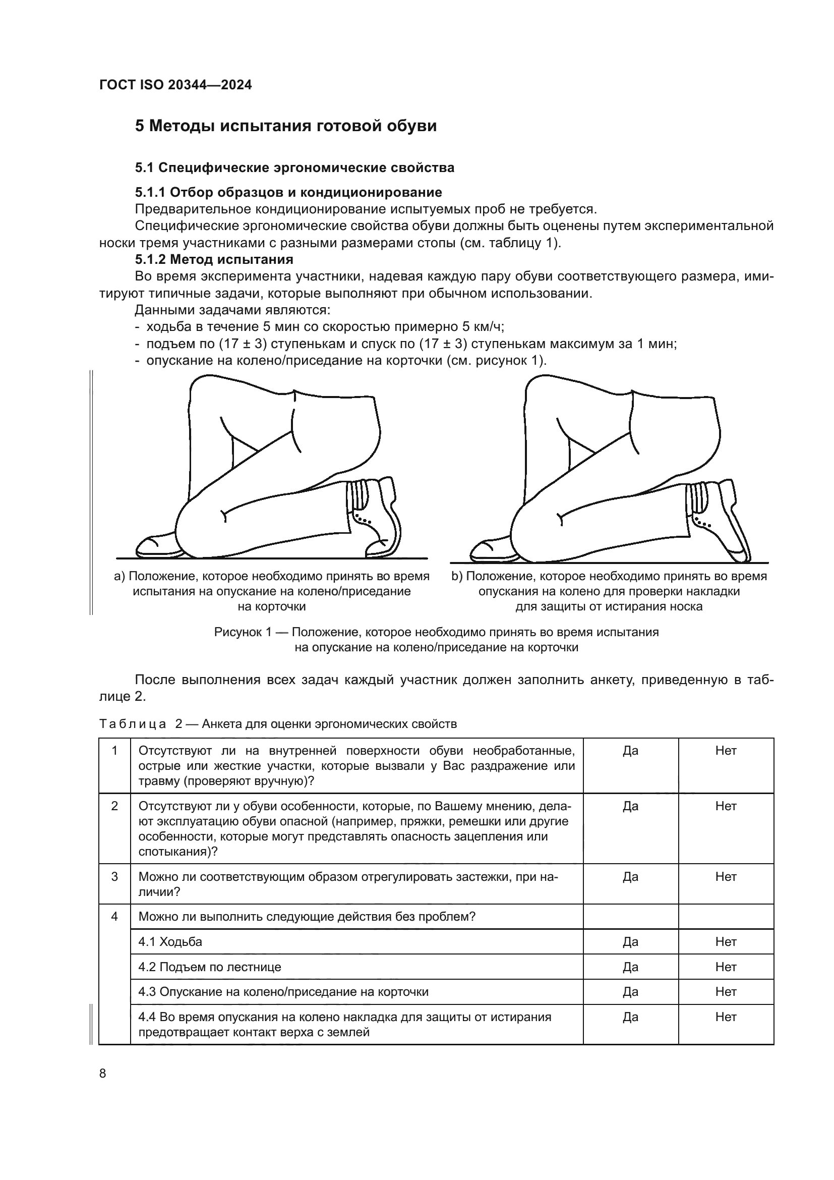 Скачать ГОСТ ISO 20344-2024 Система стандартов безопасности труда. Средства индивидуальной ...