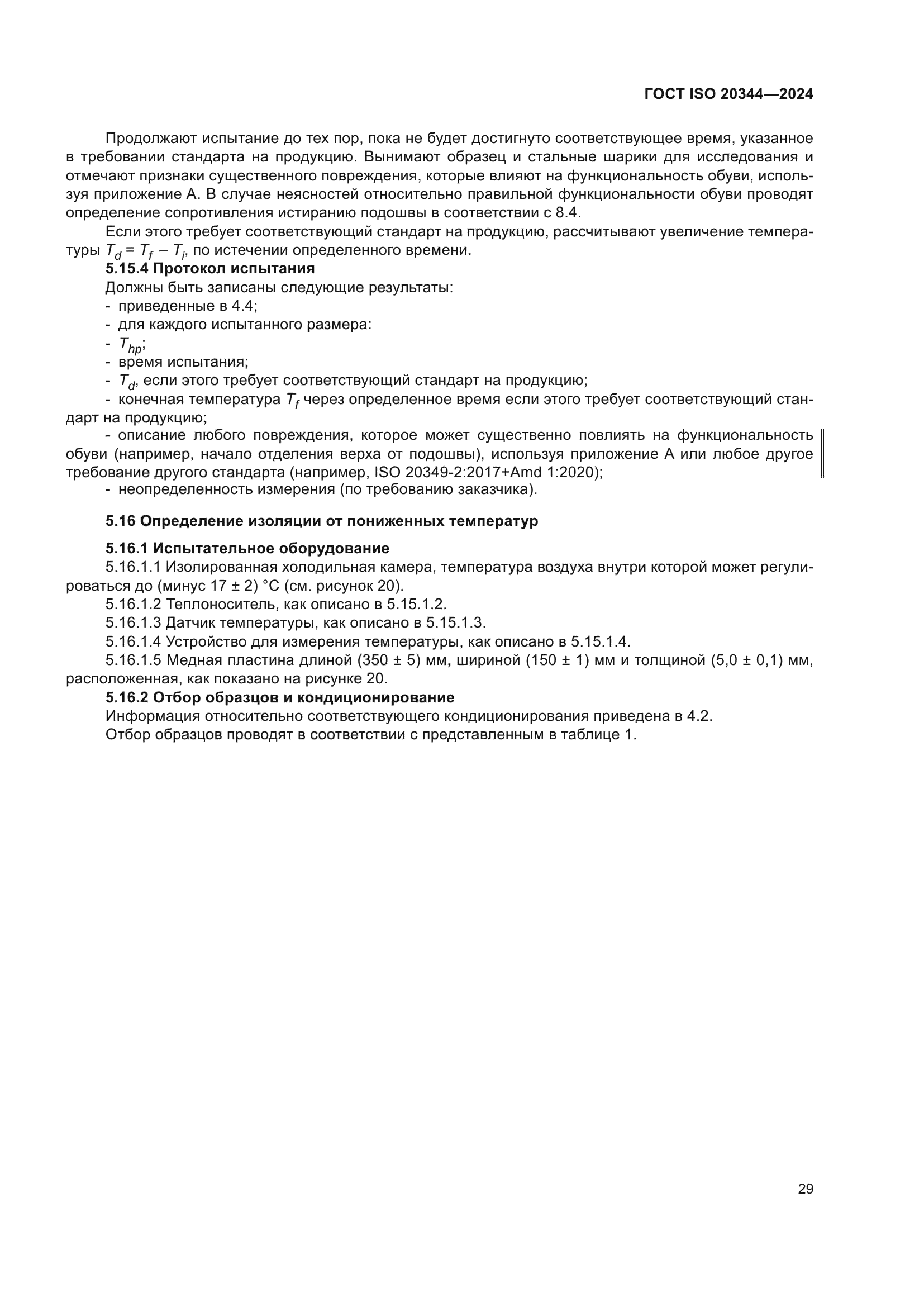Скачать ГОСТ ISO 20344-2024 Система стандартов безопасности труда. Средства индивидуальной ...