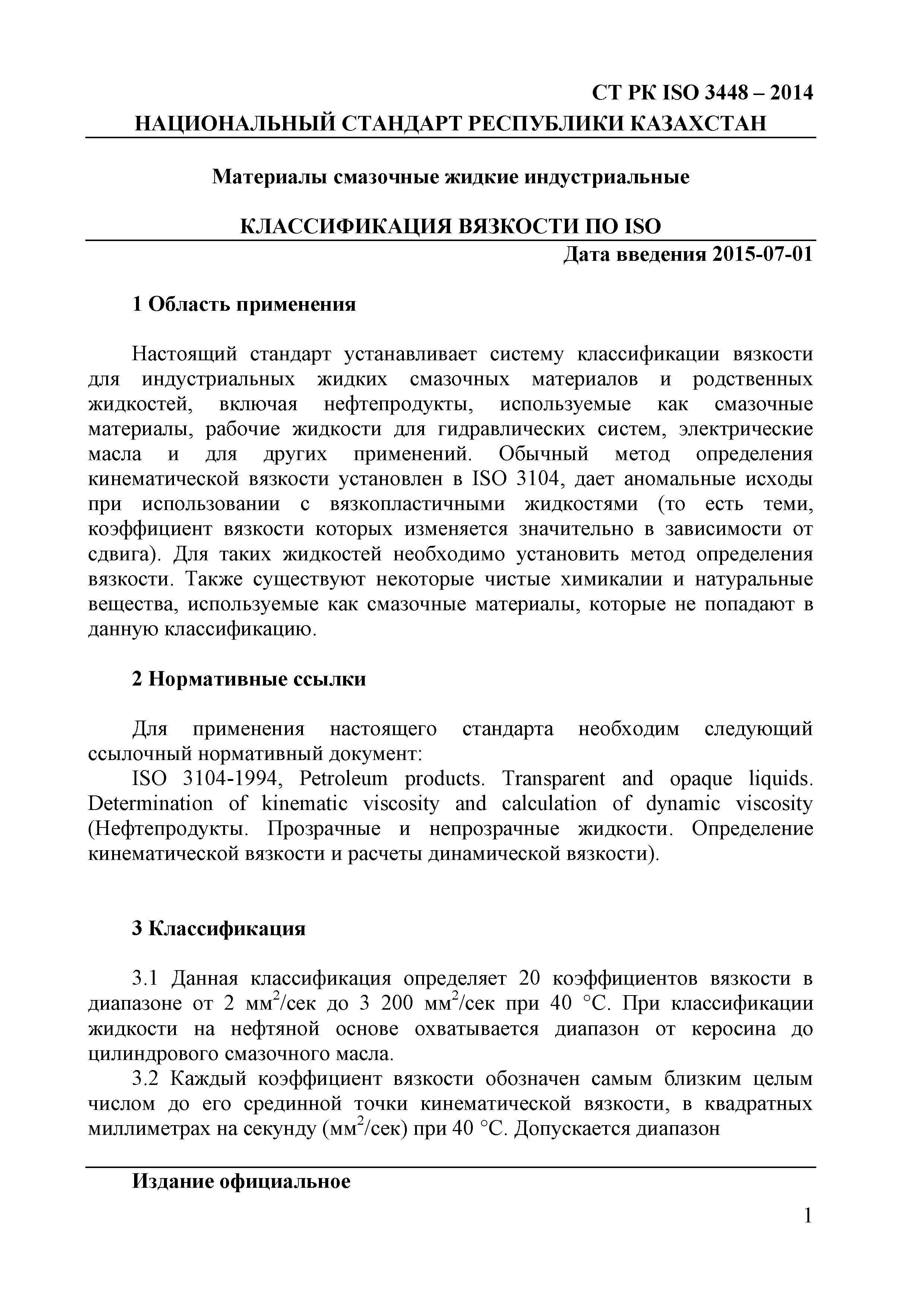 Скачать СТ РК ISO 3448-2014 Материалы смазочные жидкие индустриальные ...