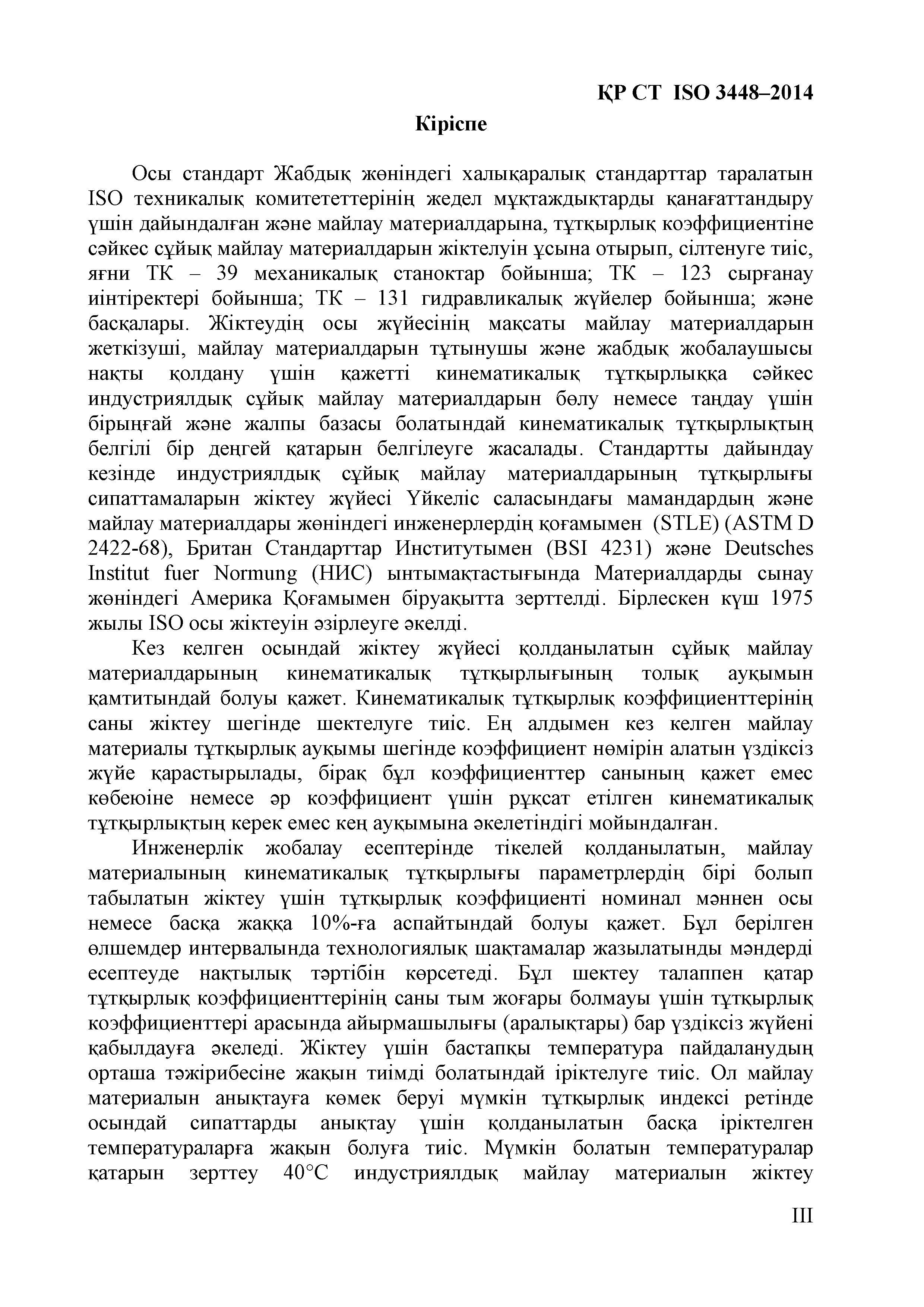 Скачать СТ РК ISO 3448-2014 Материалы смазочные жидкие индустриальные ...