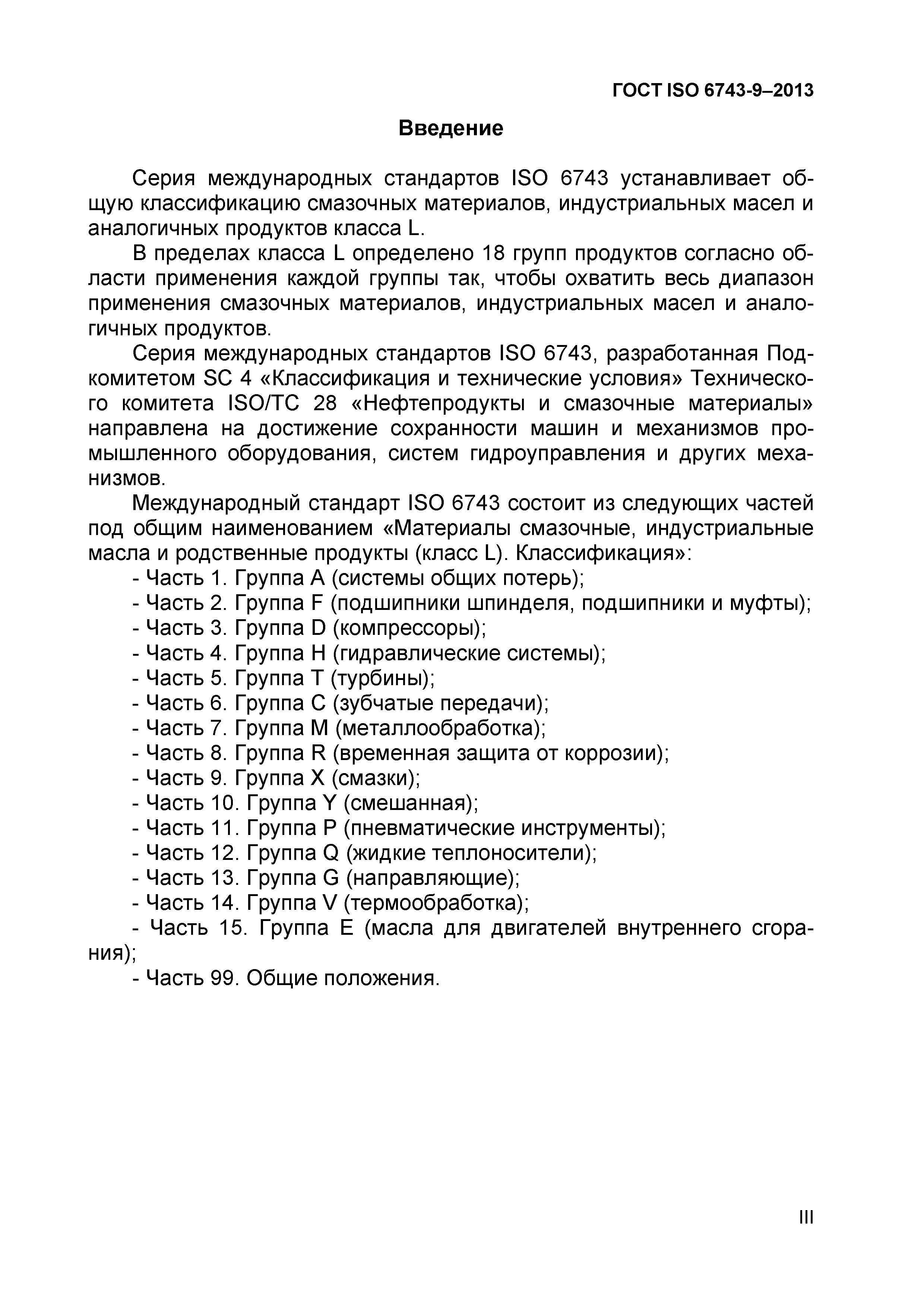 Скачать ГОСТ ISO 6743-9-2013 Материалы смазочные, индустриальные масла и родственные продукты ...