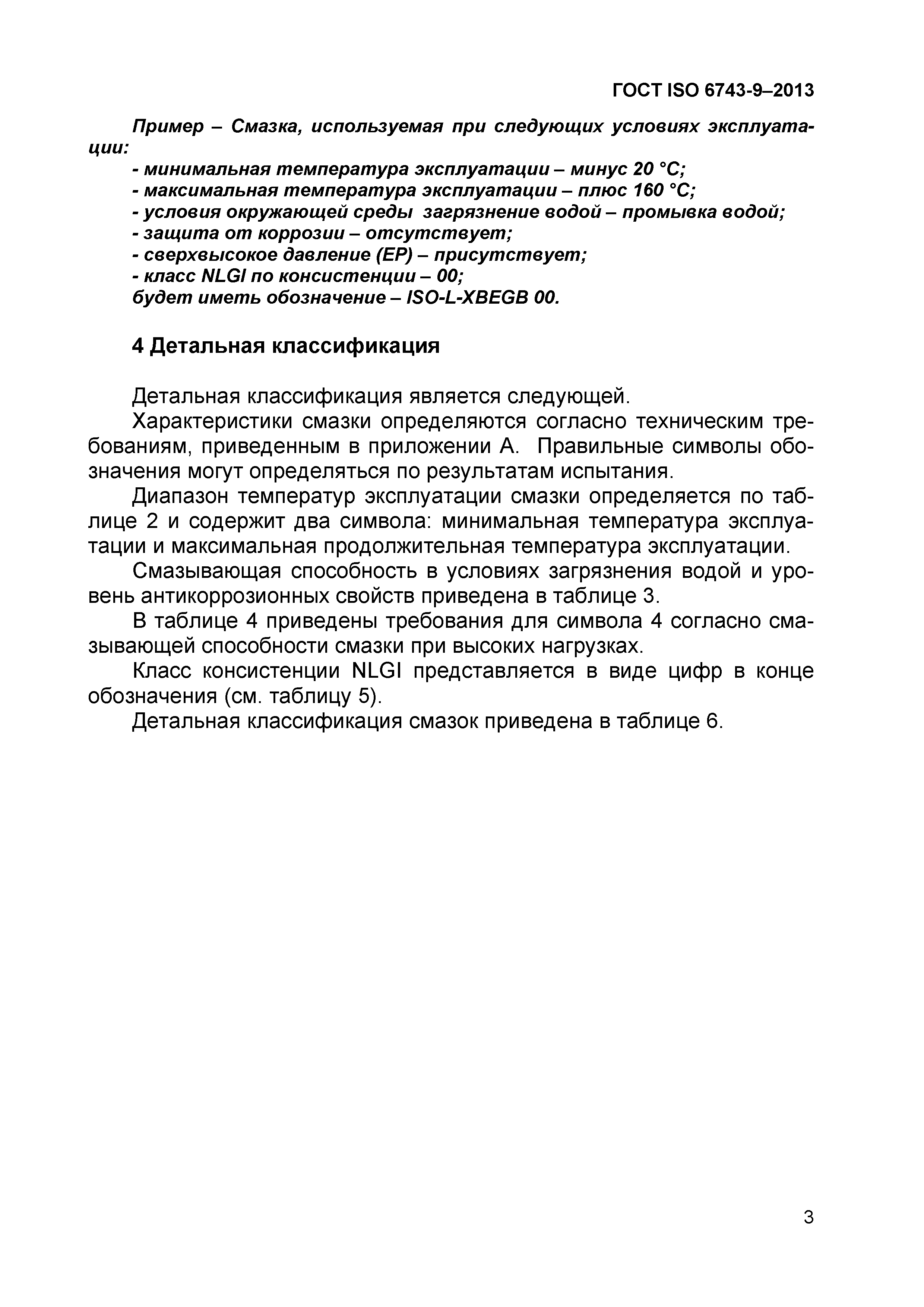 Скачать ГОСТ ISO 6743-9-2013 Материалы смазочные, индустриальные масла и родственные продукты ...