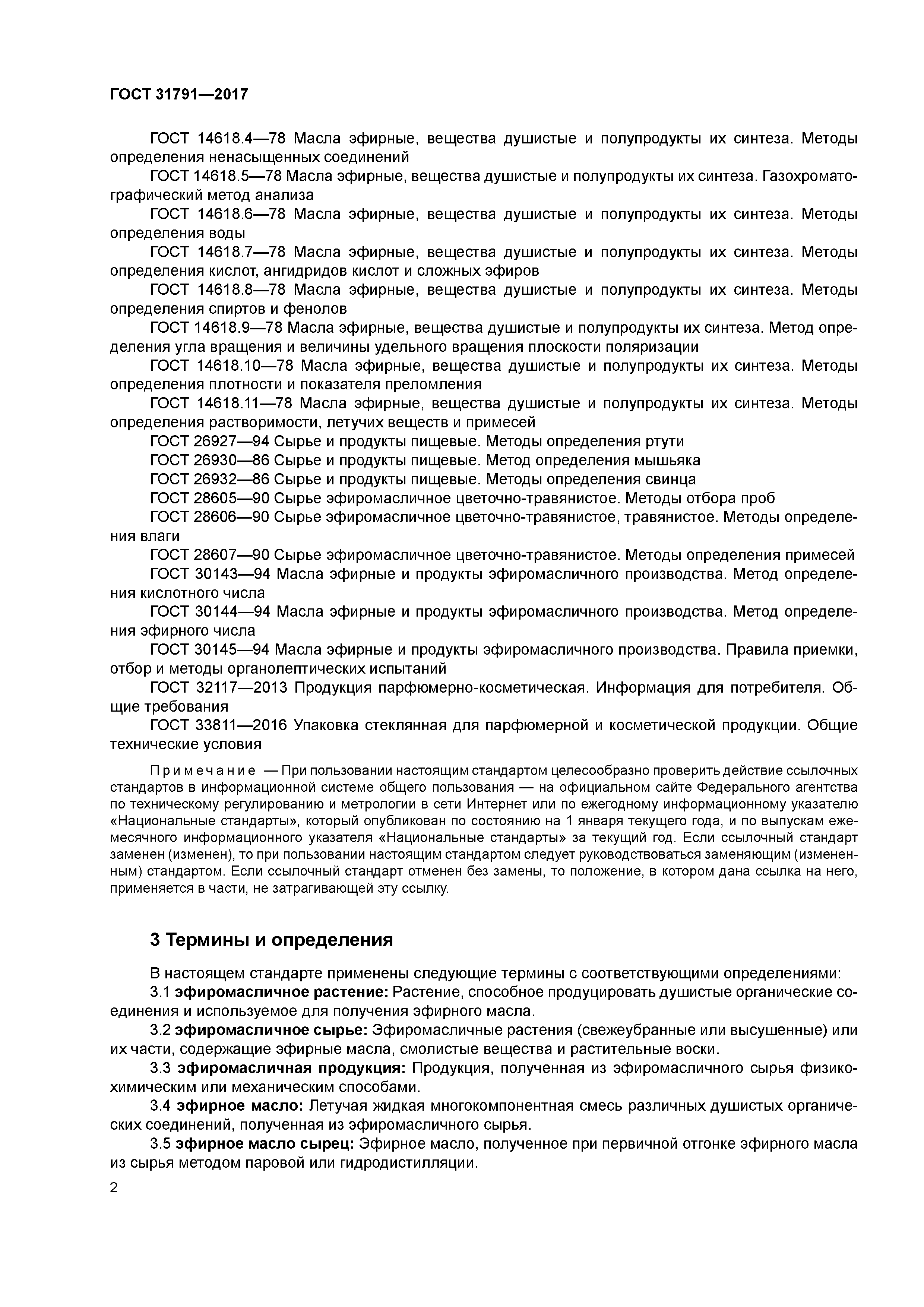 Скачать ГОСТ 31791-2017 Эфирные масла и цветочно-травянистое эфиромасличное сырье. Технические ...