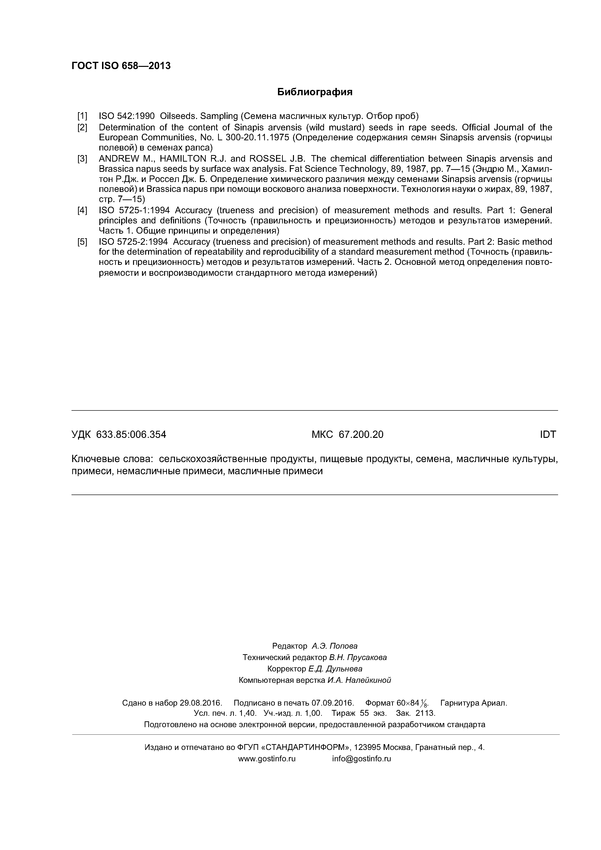 Скачать ГОСТ ISO 658-2013 Семена масличных культур. Определение содержания примесей