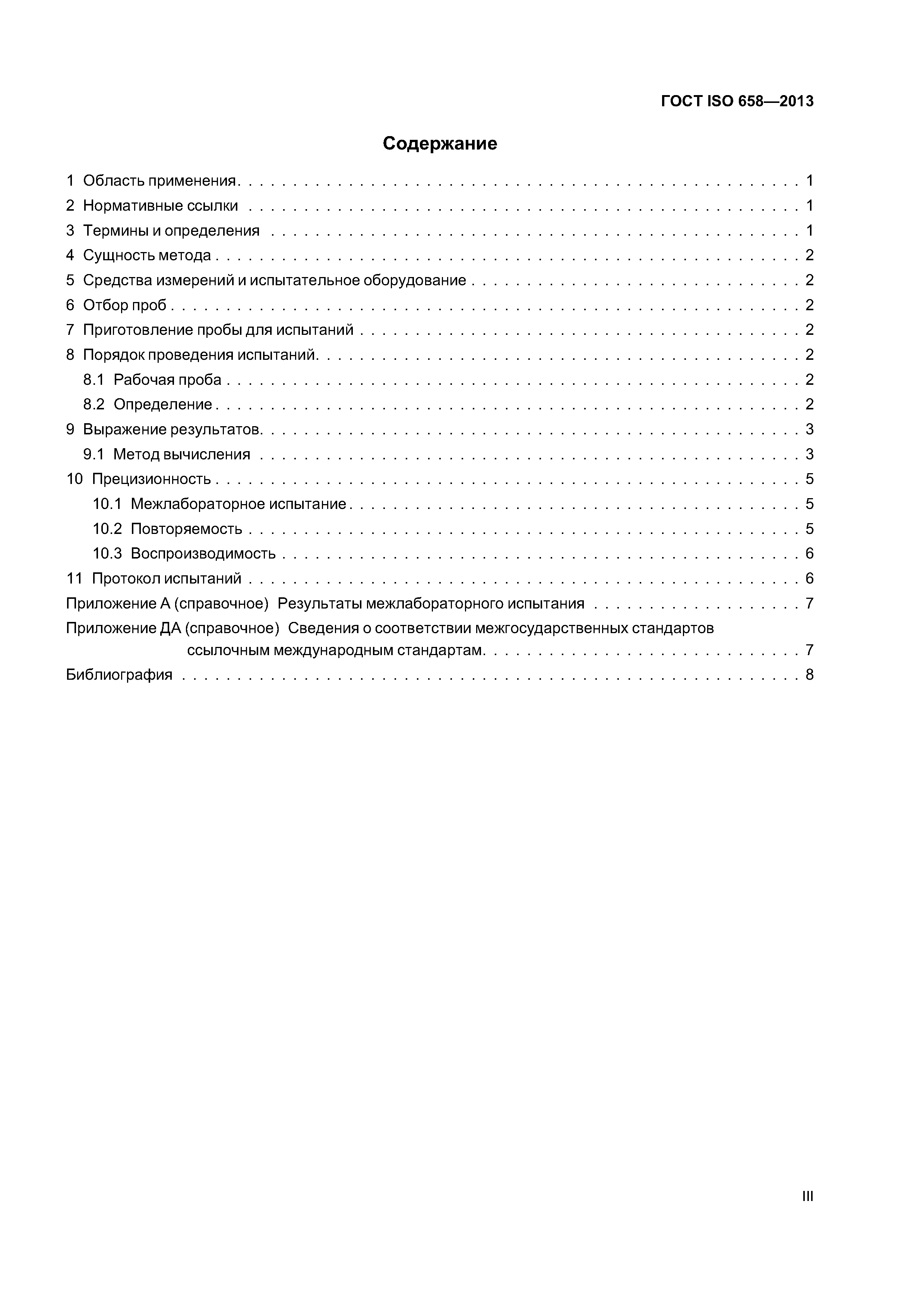 Скачать ГОСТ ISO 658-2013 Семена масличных культур. Определение содержания примесей