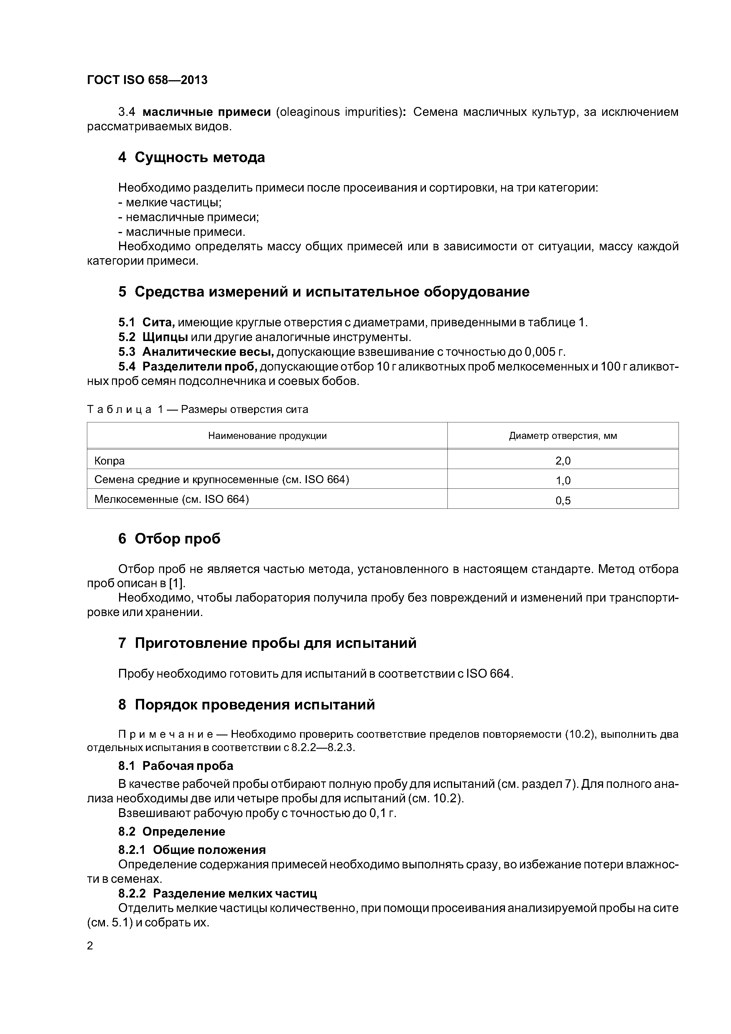 Скачать ГОСТ ISO 658-2013 Семена масличных культур. Определение содержания примесей