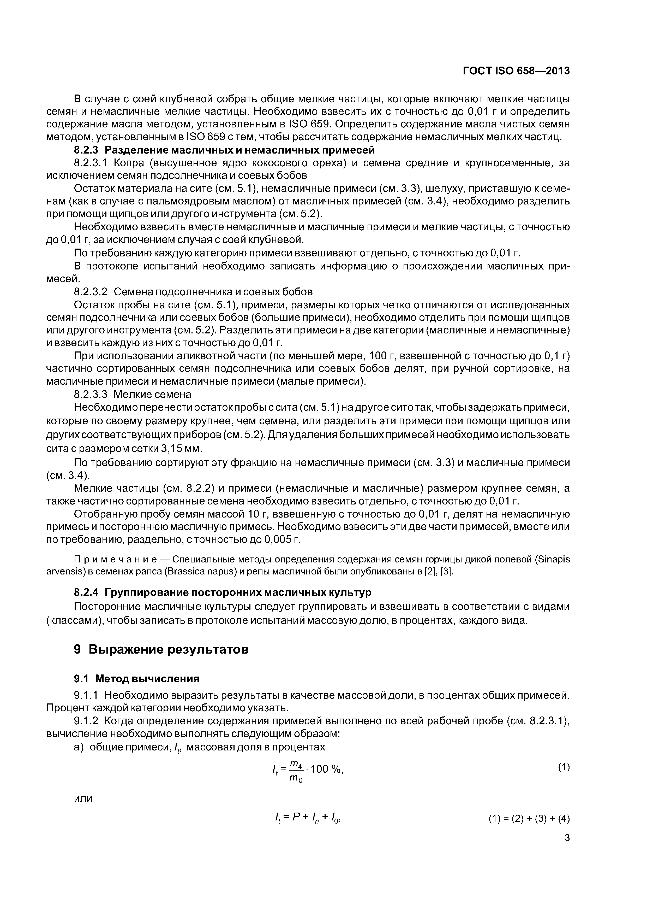 Скачать ГОСТ ISO 658-2013 Семена масличных культур. Определение содержания примесей