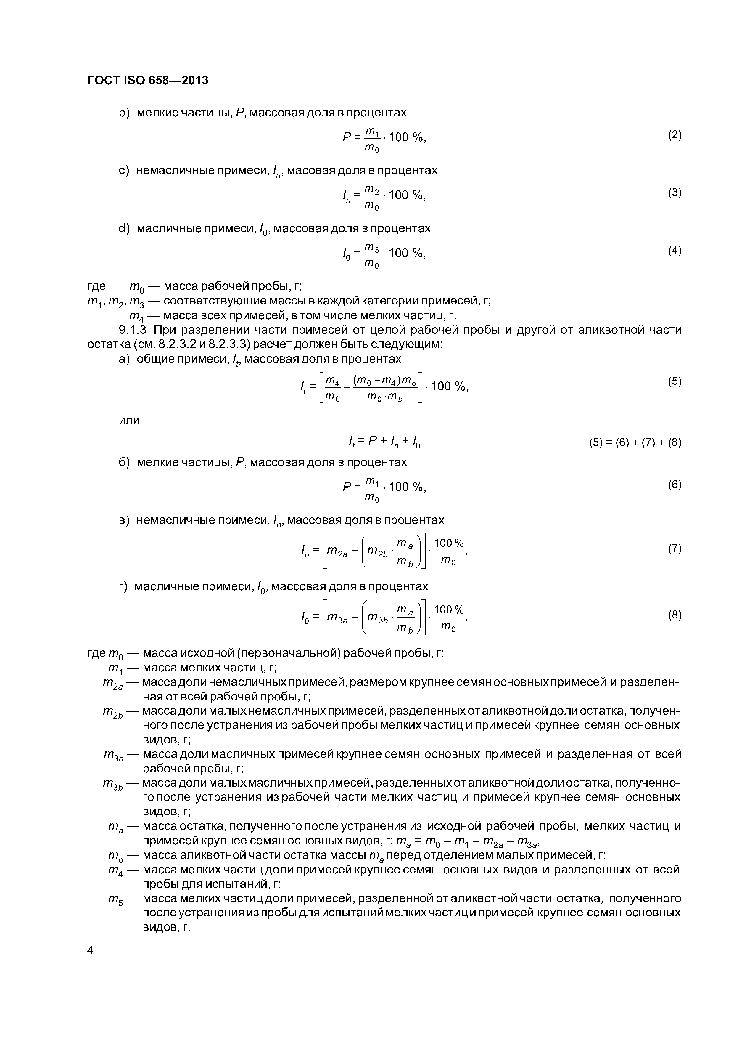 Скачать ГОСТ ISO 658-2013 Семена масличных культур. Определение содержания примесей
