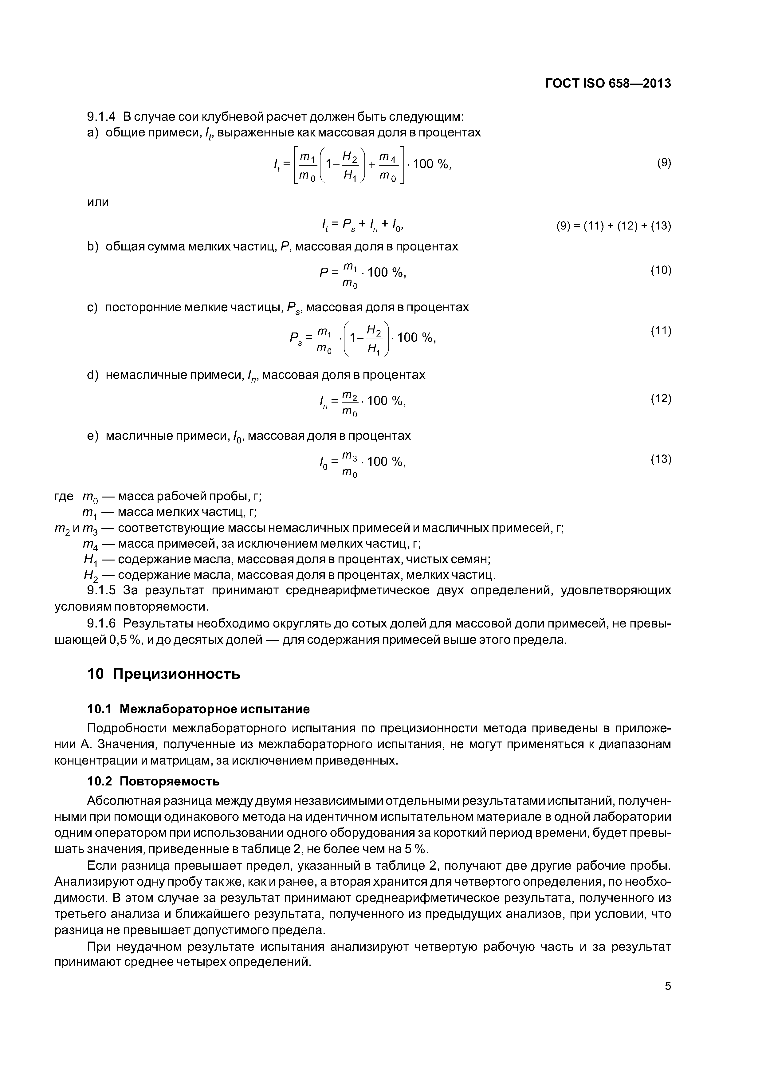 Скачать ГОСТ ISO 658-2013 Семена масличных культур. Определение содержания примесей