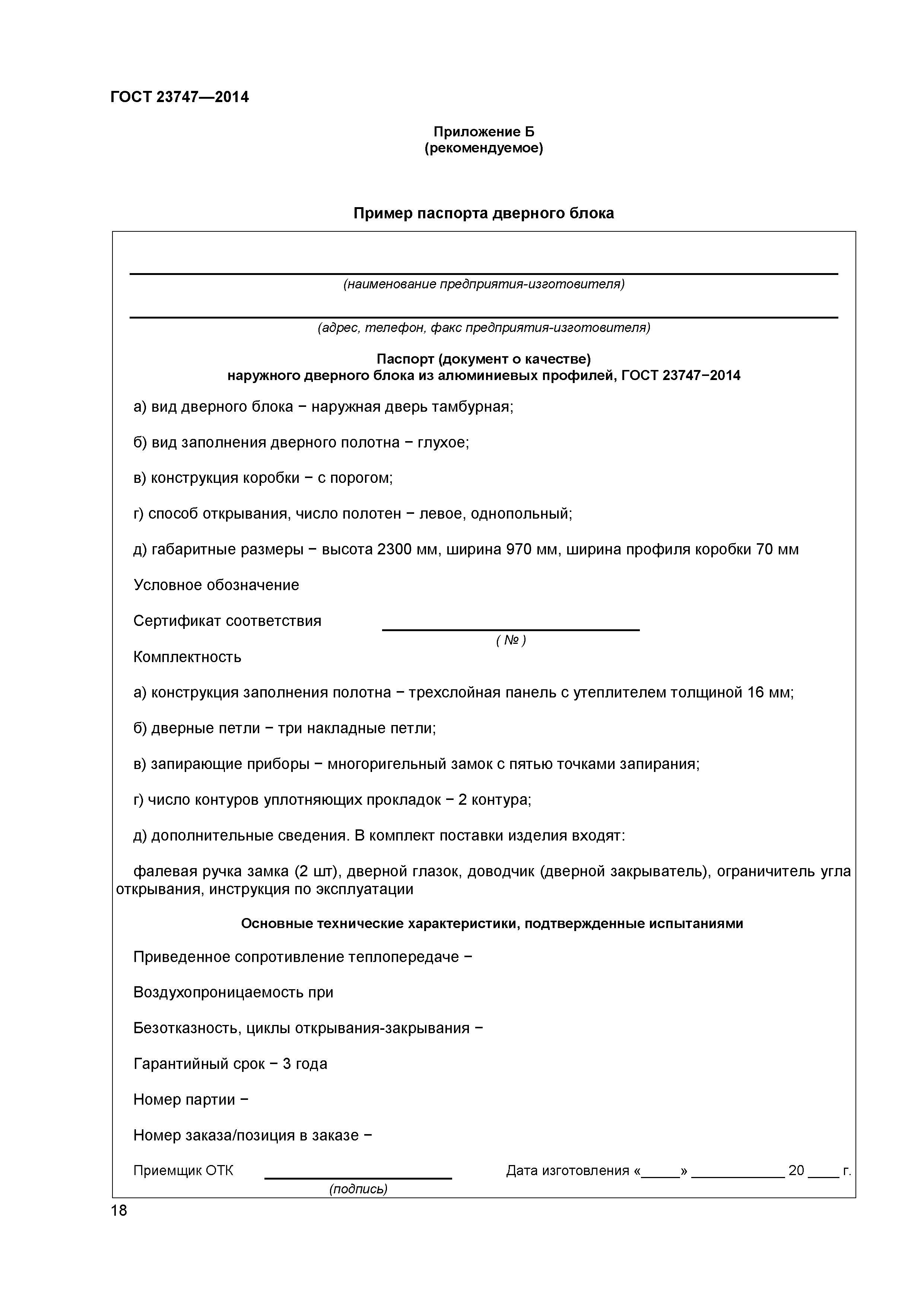 Скачать ГОСТ 23747-2015 Блоки дверные из алюминиевых сплавов. Технические условия