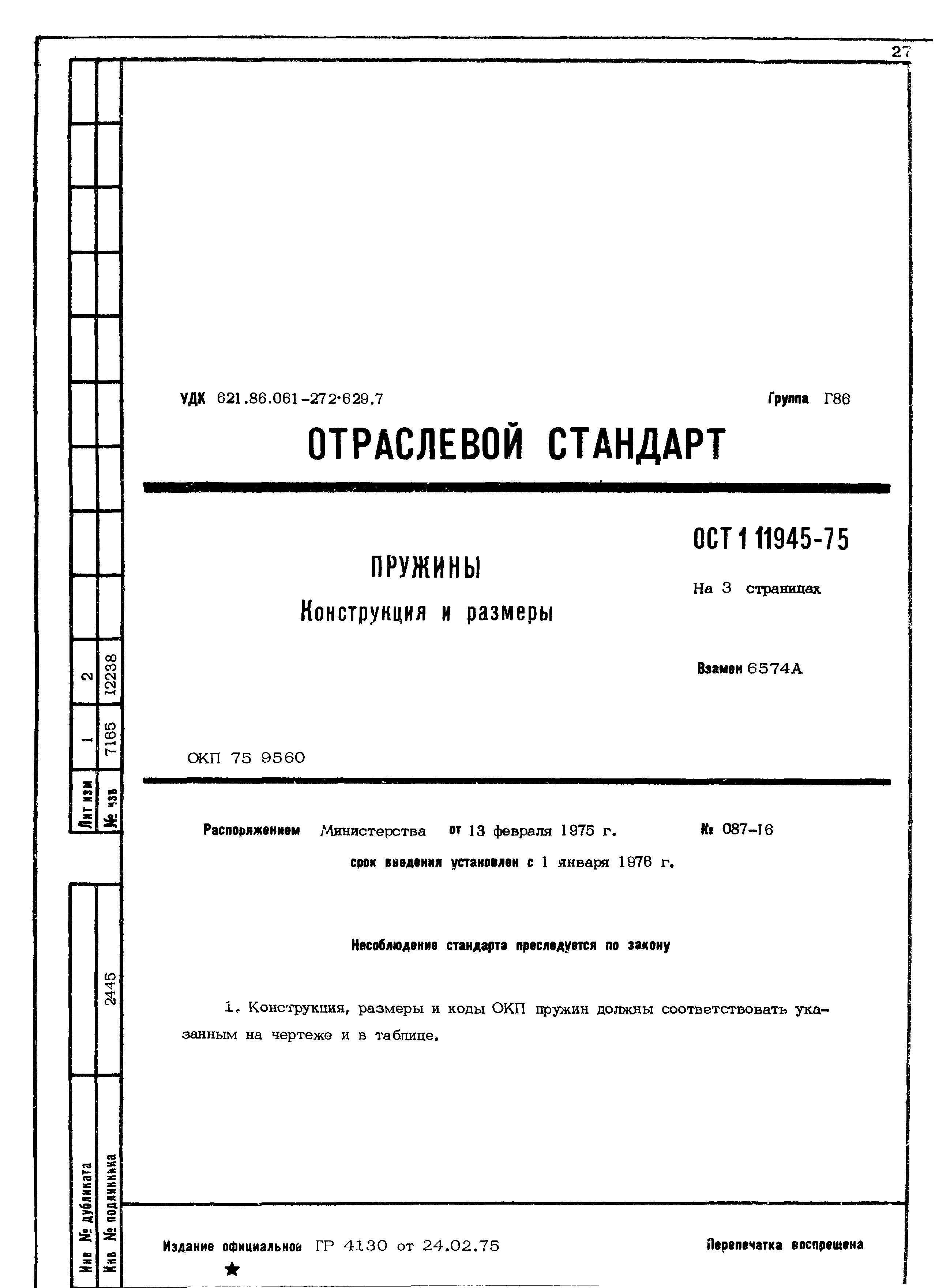 Скачать ОСТ 1 11945-75 Пружины. Конструкция и размеры