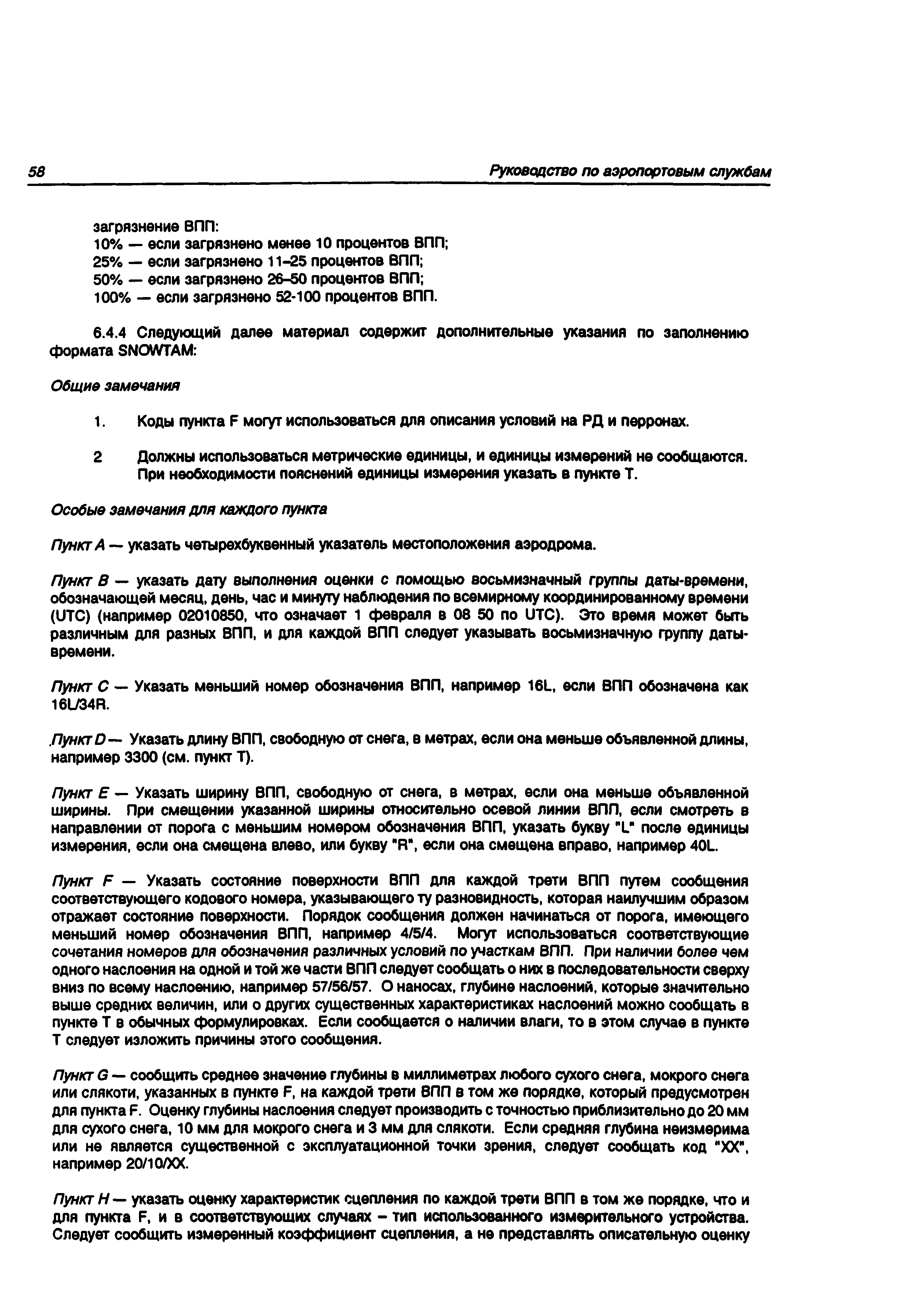 Скачать Руководство Doc 9137-AN/898 Руководство по аэропортовым службам ...