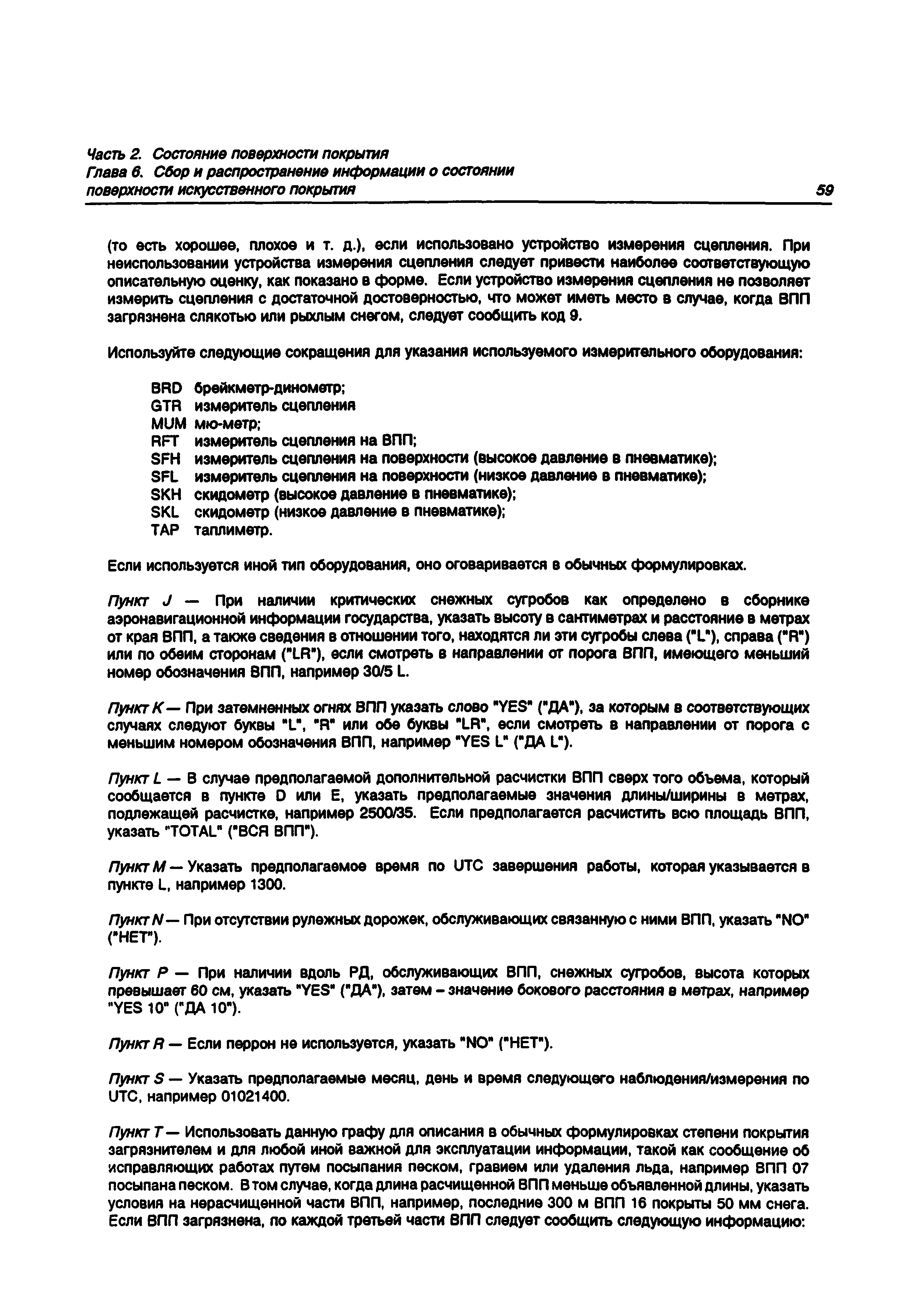 Скачать Руководство Doc 9137-AN/898 Руководство по аэропортовым службам ...