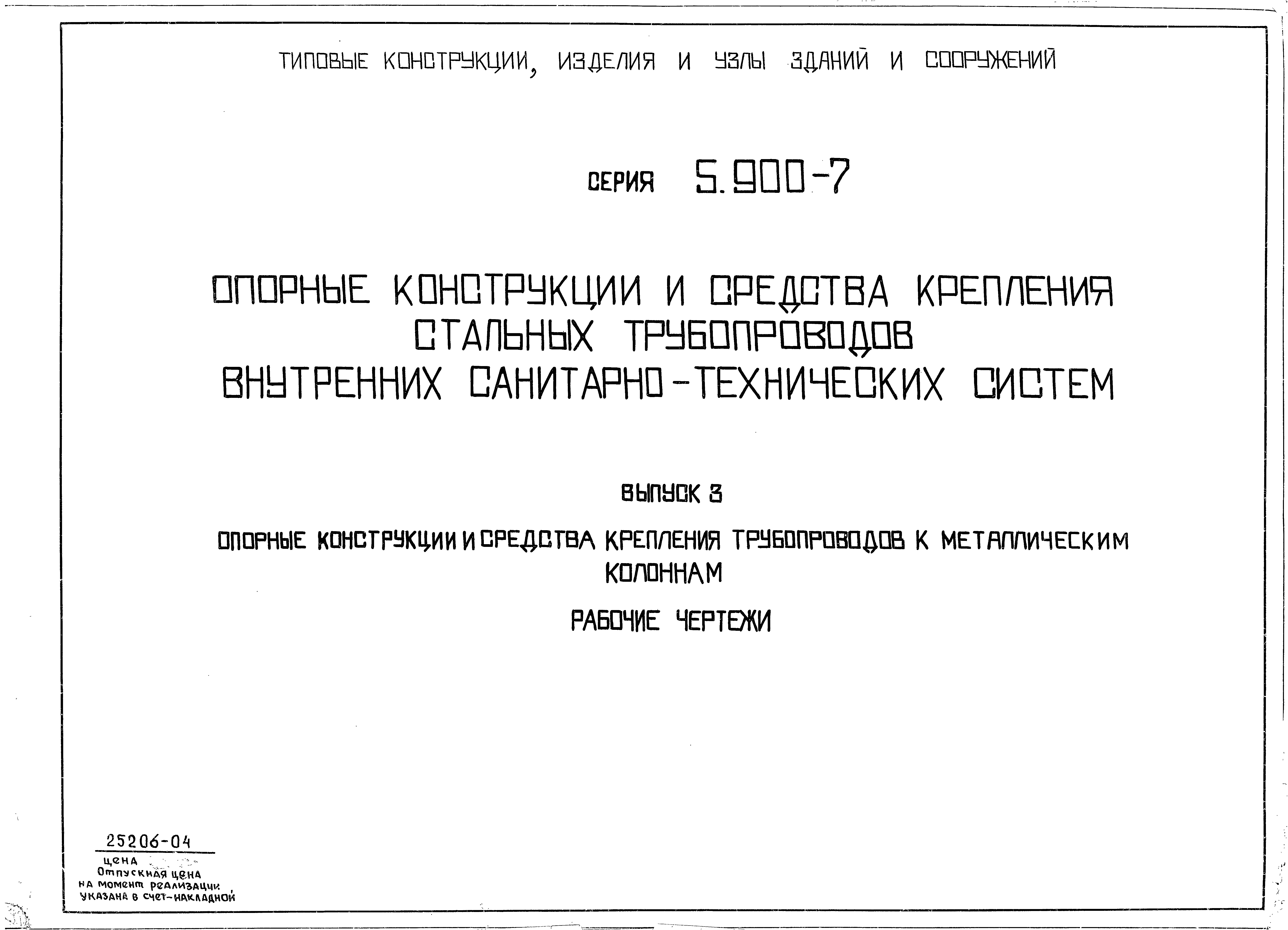Скачать Серия 5.900-7 Выпуск 3. Опорные конструкции и средства крепления трубопроводов к ...