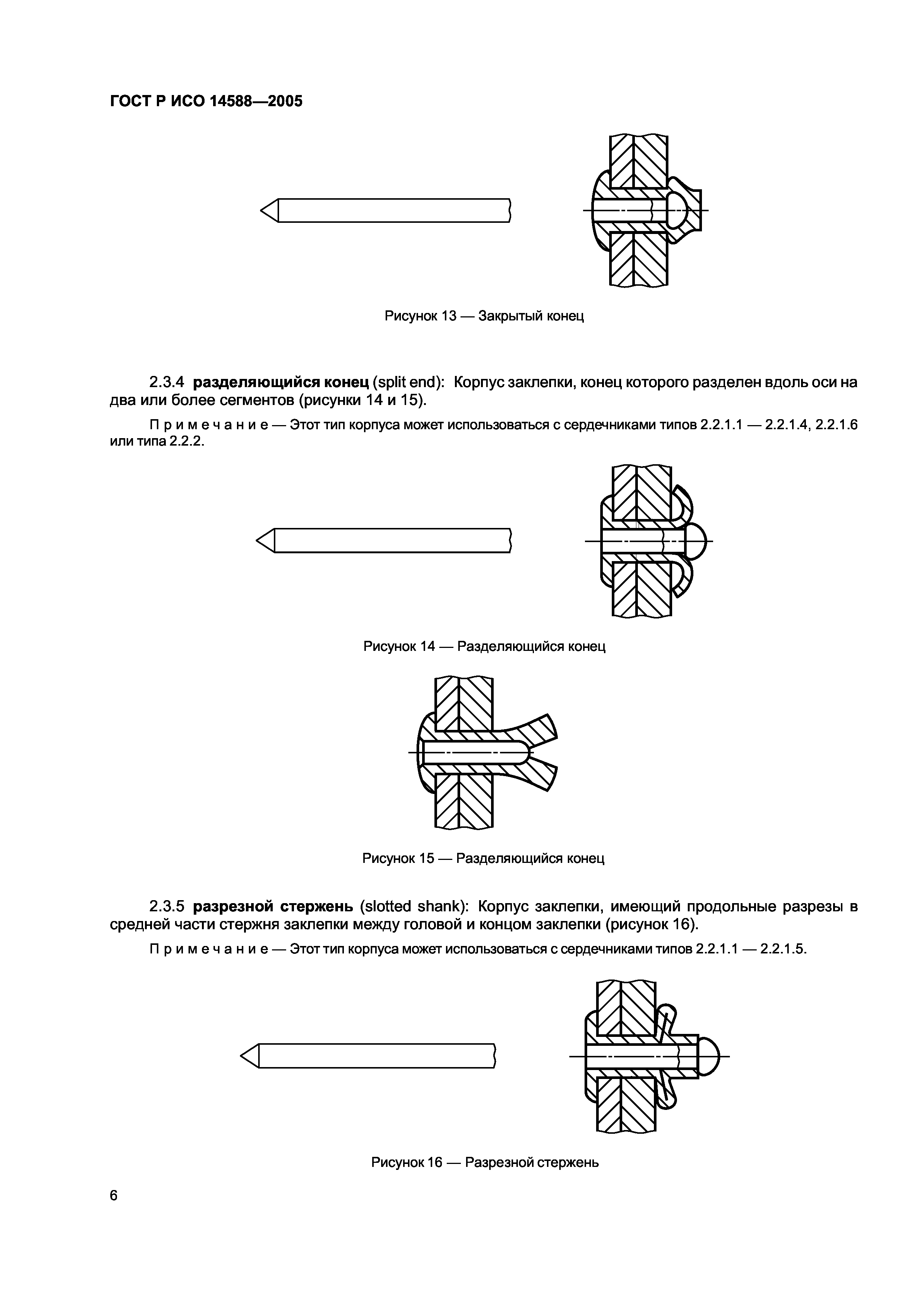 Скачать ГОСТ Р ИСО 14588-2005 Заклепки слепые. Термины и определения