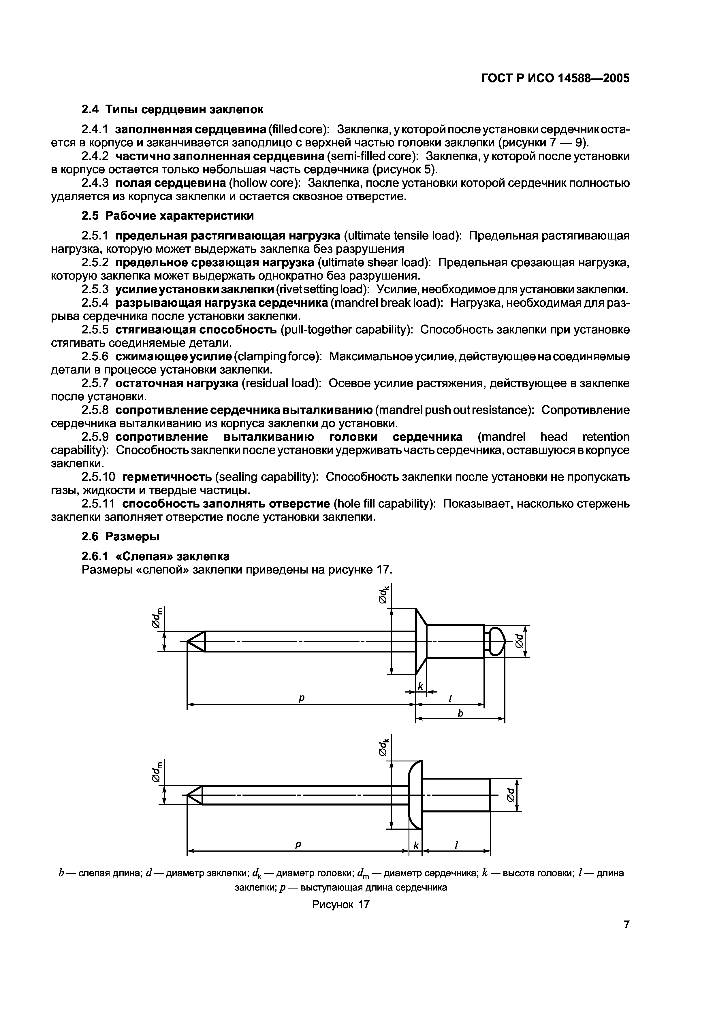 Скачать ГОСТ Р ИСО 14588-2005 Заклепки слепые. Термины и определения