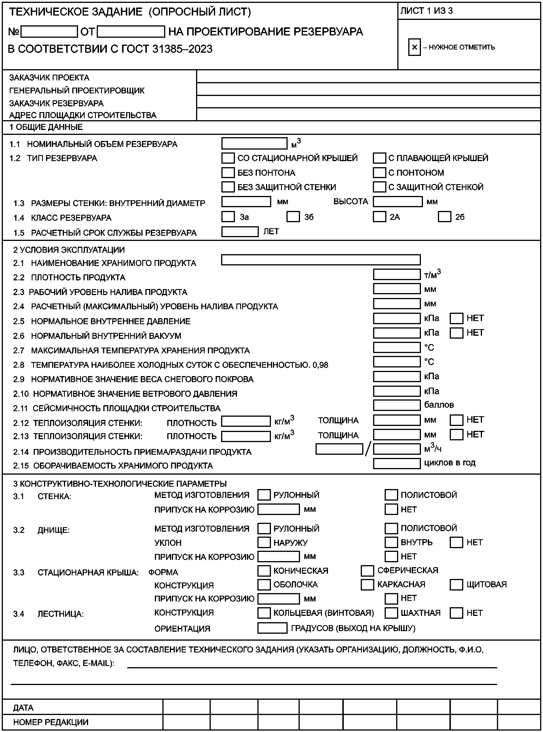 "ГОСТ 31385-2023. Межгосударственный стандарт. Резервуары вертикальные ...